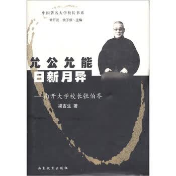 允公允能日新月异：南开大学校长张伯苓