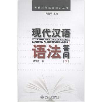 博雅对外汉语知识丛书：现代汉语语法答问（下）