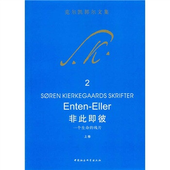 克尔凯郭尔文集2非此即彼：一个生命的残片（上卷）