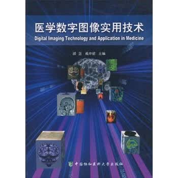 正版 医学数字图像实用技术 9787811363432