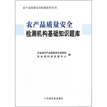 农产品质量安全检测机构基础知识题库