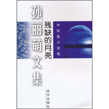 孙丽萌文集：残缺的月亮
