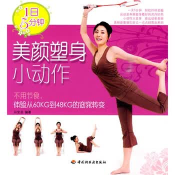1日5分钟:美颜塑身小动作9787501971169