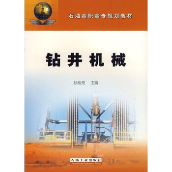 正版 钻井机械9787502156077