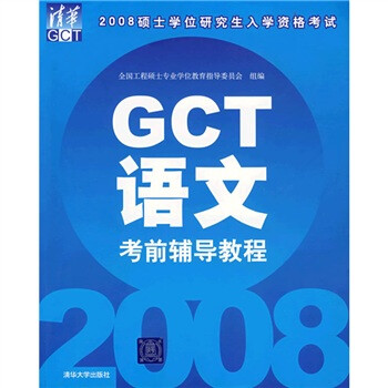 2008硕士学位研究生入学资格考试GCT语文考前辅导教程9787302176510