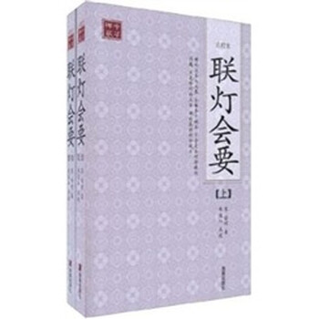 中华禅学：联灯会要（全2册）（点校本）