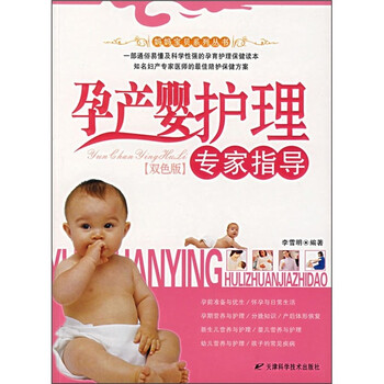 正版书籍 孕产婴护理专家指导(双色版)9787530843840