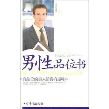 正版 男性品位书:有品位的男人活得有滋味 9787511306210