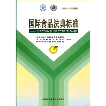 国际食品法典标准：水产品及水产加工品卷
