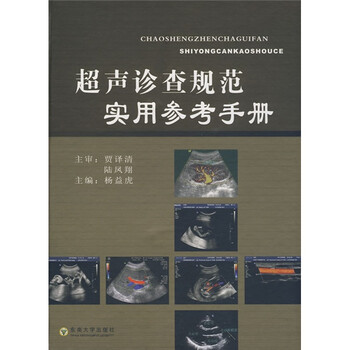 超声诊查规范实用参考手册9787564115869东南大学