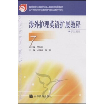 涉外护理英语扩展教程9787040244571