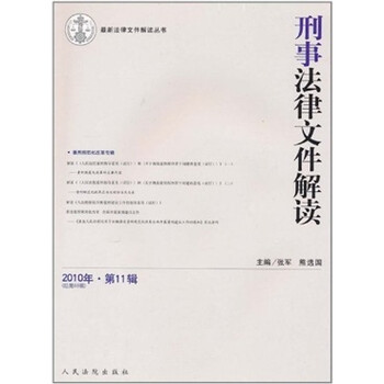 刑事法律文件解读-2010年.第11辑（总第65辑）