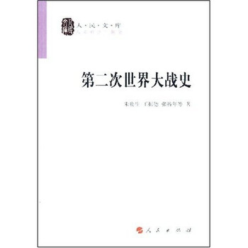 人民文库：第二次世界大战史9787010049922