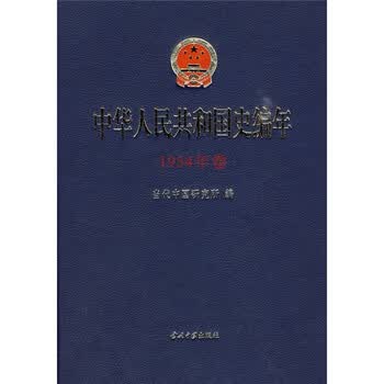 中华人民共和国史编年（1954年卷）