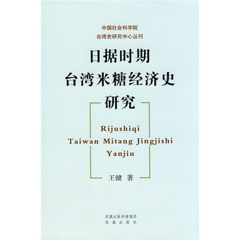 日据时期台湾米糖经济史研究
