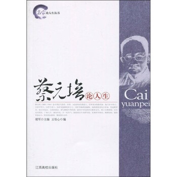正版书籍 蔡元培论人生9787811327717
