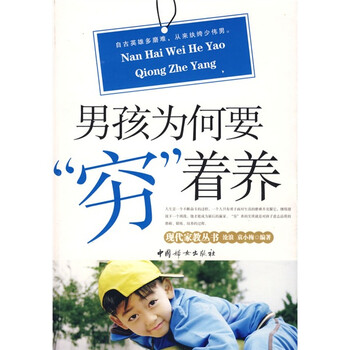  男孩为何要“穷”着养9787802036543