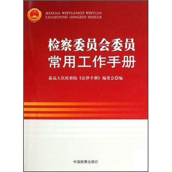检察委员会委员常用工作手册