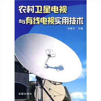 农村卫星电视与有线电视实用技术9787508260440金盾