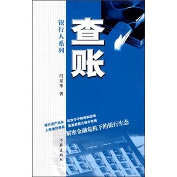 正版 长篇小说：查账 9787506347518