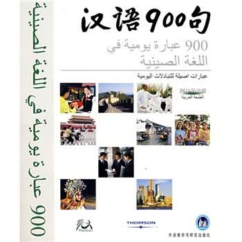 汉语900句（阿拉伯语版）（礼品装）
