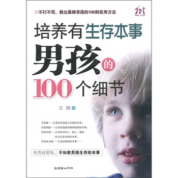   培养有生存本事男孩的100个细节9787505427525朝华出版