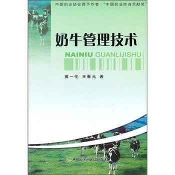 奶牛管理技术