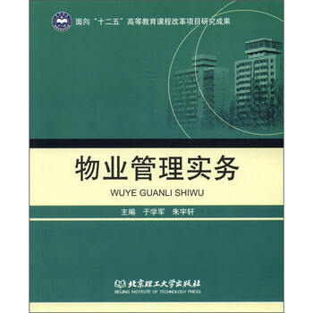   物业管理实务9787564055301北京理工大学