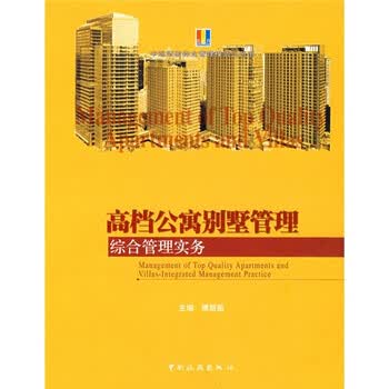 【正版新书】高档公寓别墅管理：综合管理实务   9787503233210