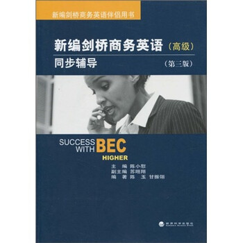 新编剑桥商务英语伴侣用书：新编剑桥商务英语同步辅导（高级 第三版）