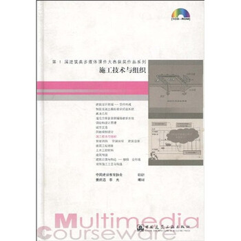 施工技术与组织（附CD-ROM光盘1张）