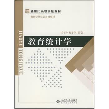 正版 教育统计学 9787303091621