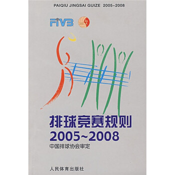 【正版新书】排球竞赛规则2005-2008   9787500929444