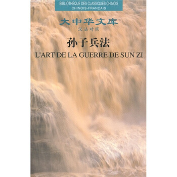 大中华文库：孙子兵法（汉法对照）