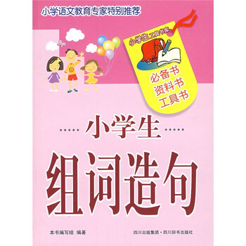 小学生工具书库：小学生组词造句（收录常用和次常用字近4000个，造句词语4000余条）