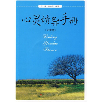 心灵诱导手册（灾害版）9787010072111
