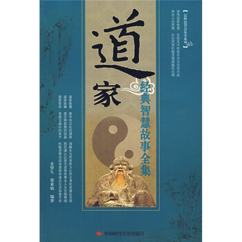 道家经典智慧故事全集