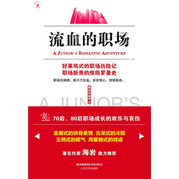 {正版新书}流血的职场9787020077137