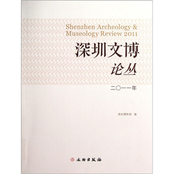 深圳文博论丛2011年
