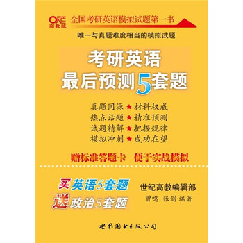 全国考研英语模拟试题第一书：考研英语预测5套题（高教版）