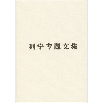 正版 列宁专题文集 —论社会主义 9787010078908