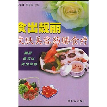 食出靓丽：皮肤美容药膳食疗