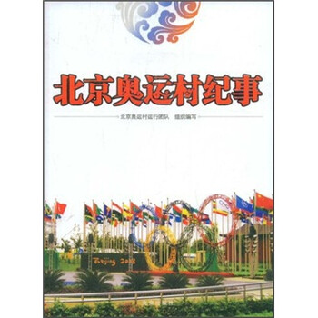  北京奥运材纪事9787200076042