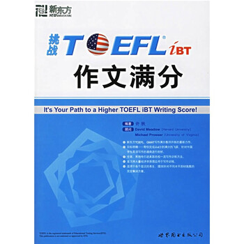 正版 挑战TOEFLiBT作文满分9787506270564