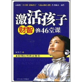 {正版新书}激活孩子财智的46堂课9787563919727