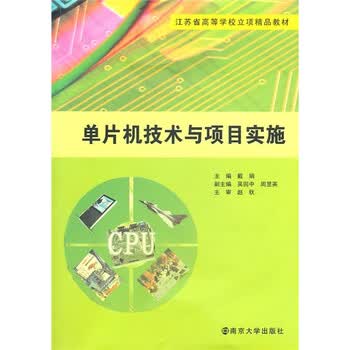 江苏省高等学校立项精品教材：单片机技术与项目实施