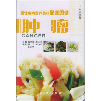慢性疾病营养美味配餐图谱·肿瘤