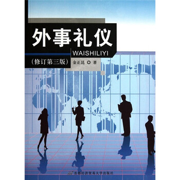   外事礼仪9787563809202首都经济贸易