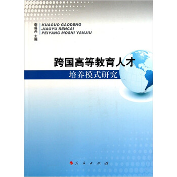 跨国高等教育人才培养模式研究