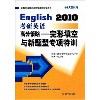 2010考研英语高分策略：完形填空与新题型专项特训